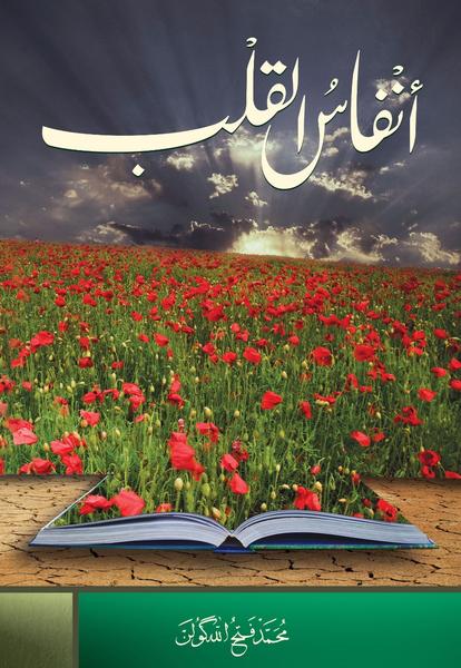 Enfasul Kalb أنفاس القلب (Kalbin Soluklari-Arabic) – ANT Stores